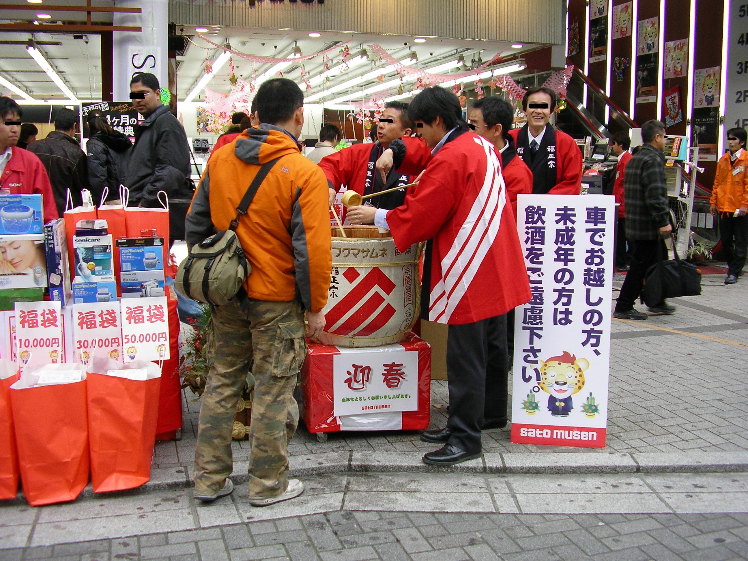 秋葉原写真狂歌（377）「元旦の記憶07～サトームセン・最後の初春の酒～」 | 江戸秋葉原文芸堂
